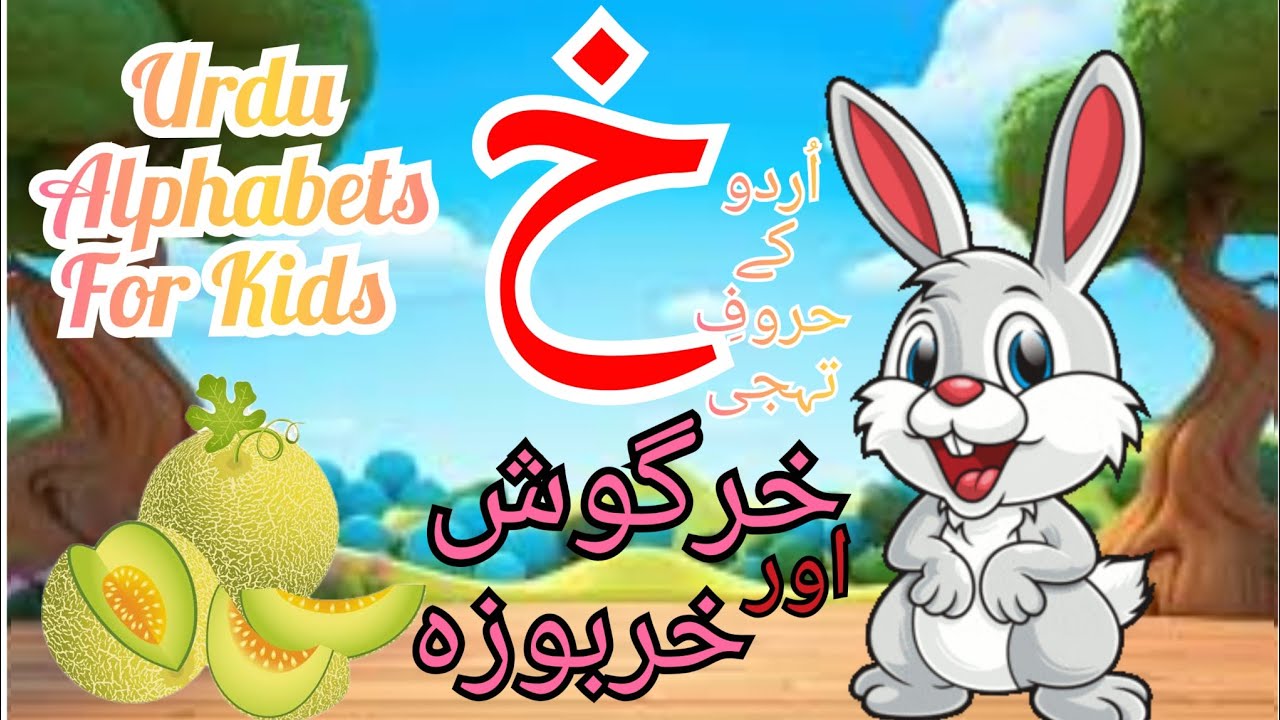 Learn urdu alphabets with words and pictures | Alif bay pay | Alif se ...