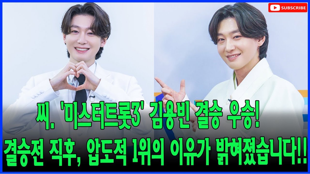 씨 미스터트롯3 김용빈 결승 우승 결승전 직후 압도적 1위의 이유가 밝혀졌습니다 행사 후의 눈물과 그녀에게 바치는