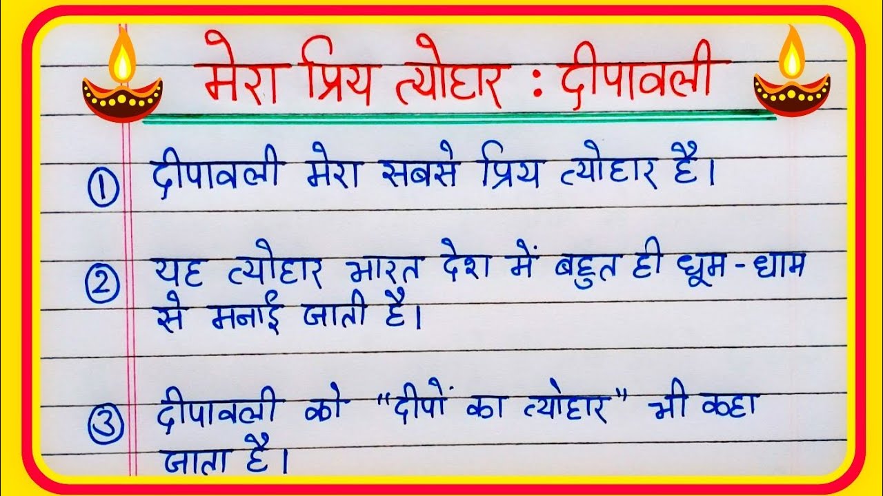 मेरा प्रिय त्योहार दीपावली पर निबंध | Mera priya tyohar deepawali ...