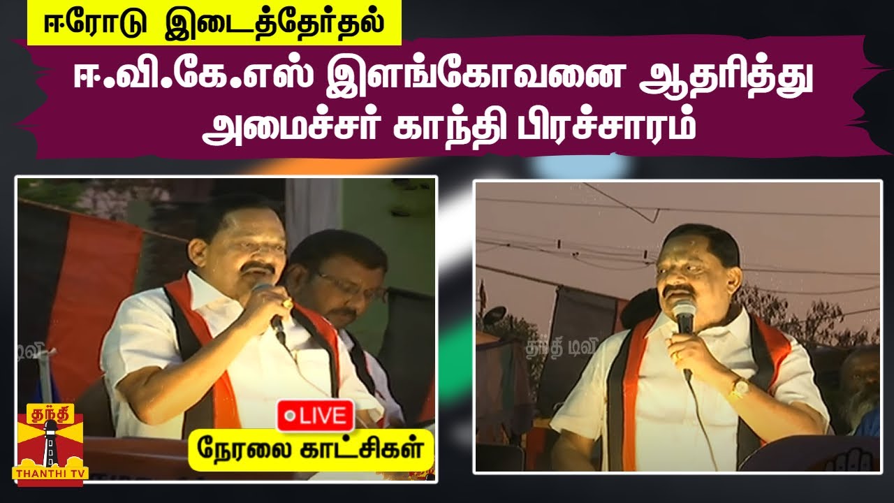 🔴LIVE : ஈ.வி.கே.எஸ் இளங்கோவனை ஆதரித்து அமைச்சர் காந்தி பிரச்சாரம் | Erode By Election |Dmk ...
