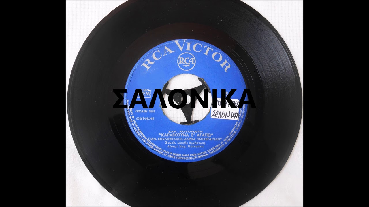 ΚΑΡΑΓΚΟΥΝΑ Σ ΑΓΑΠΩ - ΓΙΑΝΝΗΣ ΚΟΥΛΟΥΚΑΚΗΣ - ΜΑΡΘΑ ΠΑΠΑΒΡΑΜΙΔΟΥ - YouTube