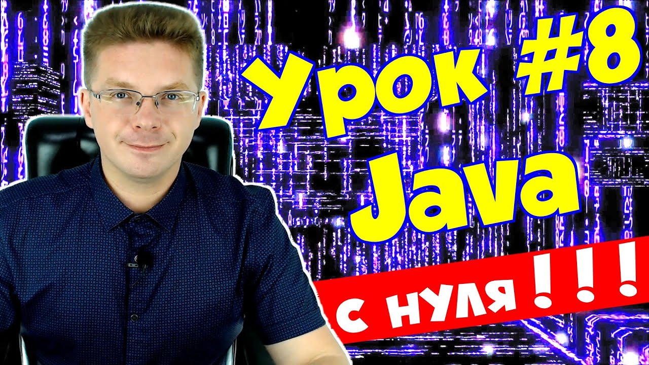 Уроки Java для начинающих 8 Условные конструкции Youtube