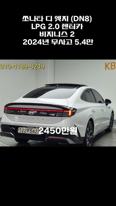 쏘나타 디 엣지 (DN8) LPG 2.0 렌터카 비지니스 2 / 2024년 / 5.4만 / 무사고 / 2450만원 - YouTube