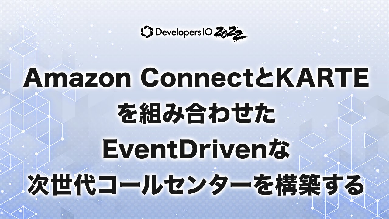 Amazon ConnectとKARTEを組み合わせたEventDrivenな次世代コールセンターを構築する #devio2022 - YouTube