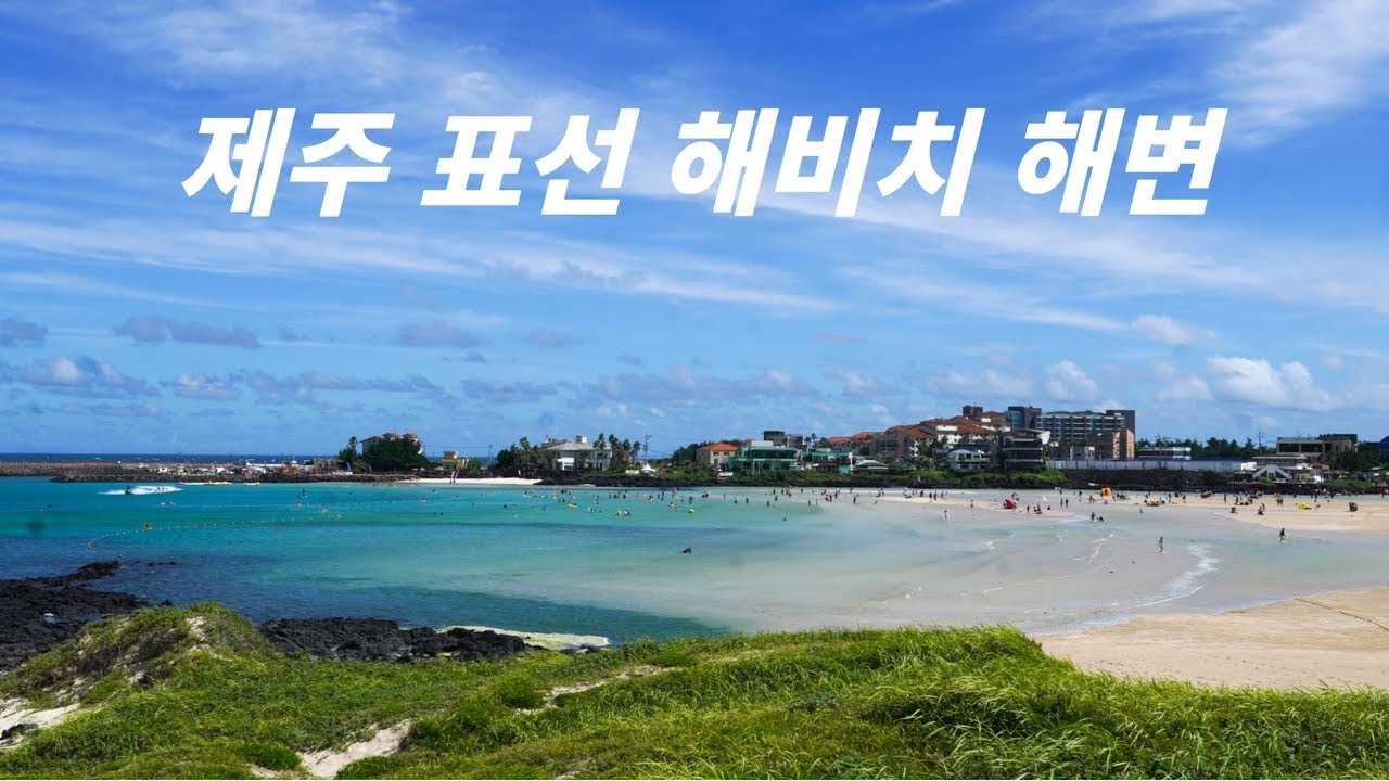 [DRONE] 제주 서귀포 표선 해비치 해변 Phyosun Havich Beach in Jeju Island - YouTube
