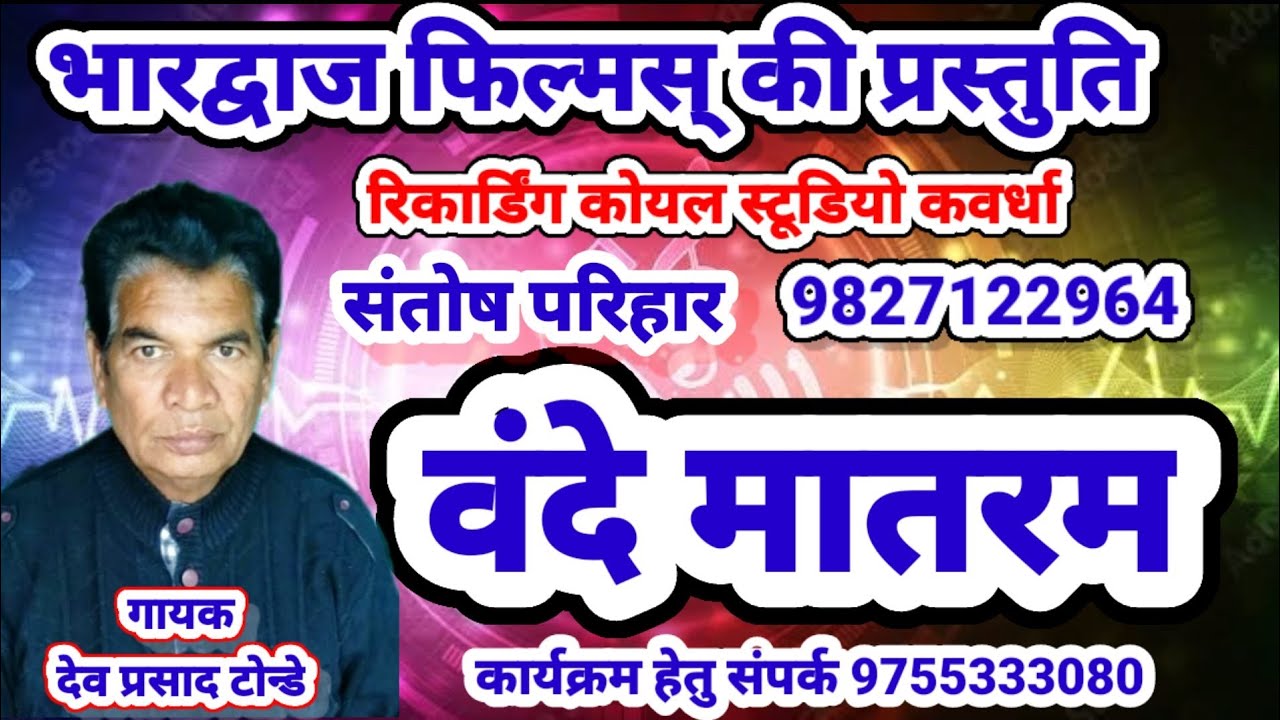 Dev Prasad toneday ।। देव प्रसाद टोन्डे ।। वंदे मातरम ।। Vande Mataram ।। Cg desh bhakti geet ...