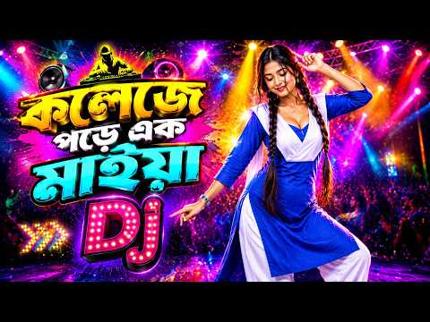 College pore ek maiya song dj | কলেজে পড়ে একটা মাইয়া | ডিজে গান | Dj Antu