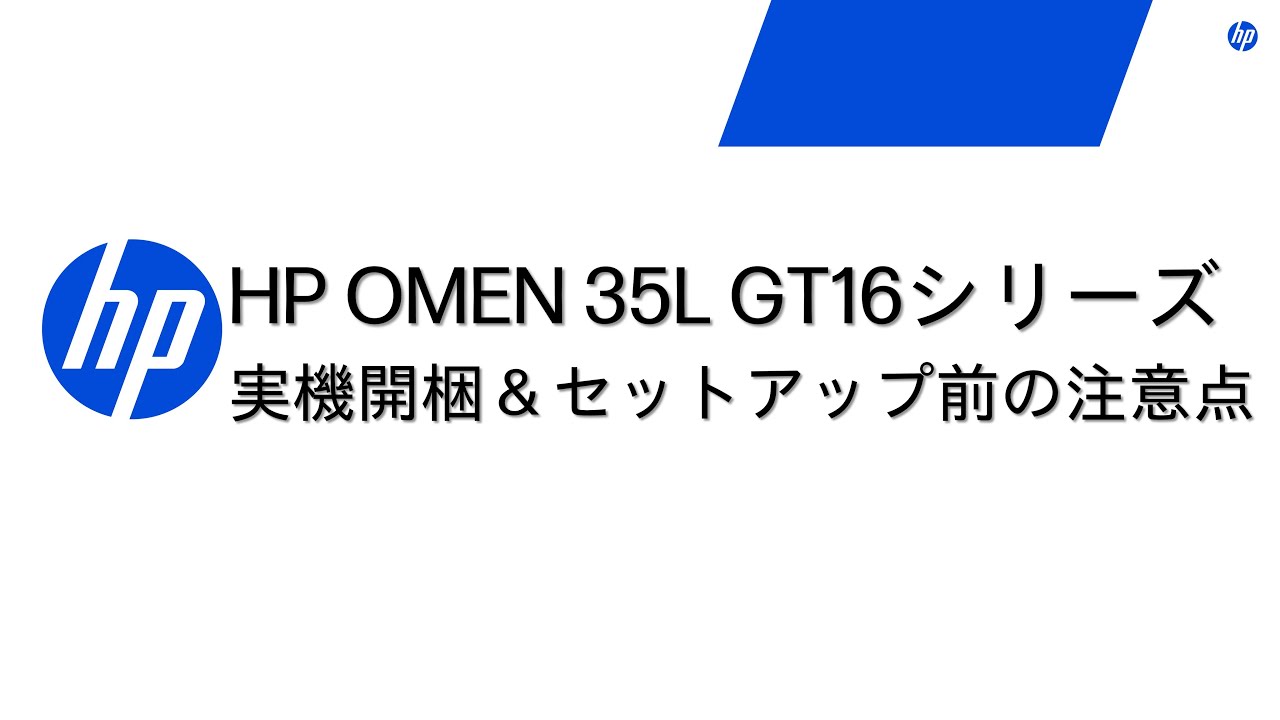 【必見】HP OMEN 35L GT16 シリーズの実機開梱！セットアップ前に知っておきたい注意点 - YouTube