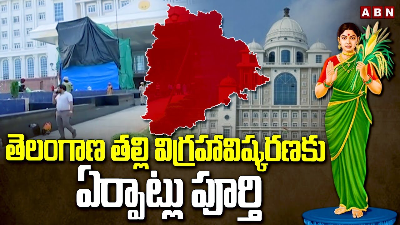 తెలంగాణ తల్లి విగ్రహావిష్కరణకు ఏర్పాట్లు పూర్తి | Telangana Thalli ...