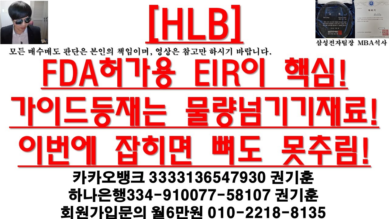 [주식투자]HLB(FDA허가용 EIR이 핵심!가이드등재는 물량넘기기재료!이번에 잡히면 뼈도 못추림!) - YouTube