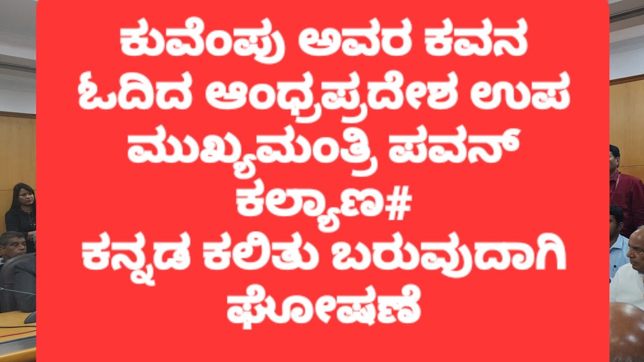 ಕುವೆಂಪು ಅವರ ಕವನ ಓದಿದ#AP#DY#CM#ಪವನ್ ಕಲ್ಯಾಣ#ಕನ್ನಡ ಕಲಿತು ಬರುವುದಾಗಿ ಘೋಷಣೆ# ...