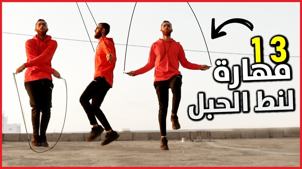 13 مهارة نط الحبل من المبتدئ للمتقدم مهارات نط الحبل |تعلم مهارات قفز ...