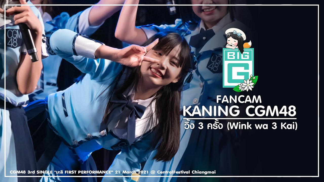 [Kaning CGM48] Fancam - วิ้งค์ 3 ครั้ง @ Central Festival Chiang Mai (4K60FPS) - YouTube