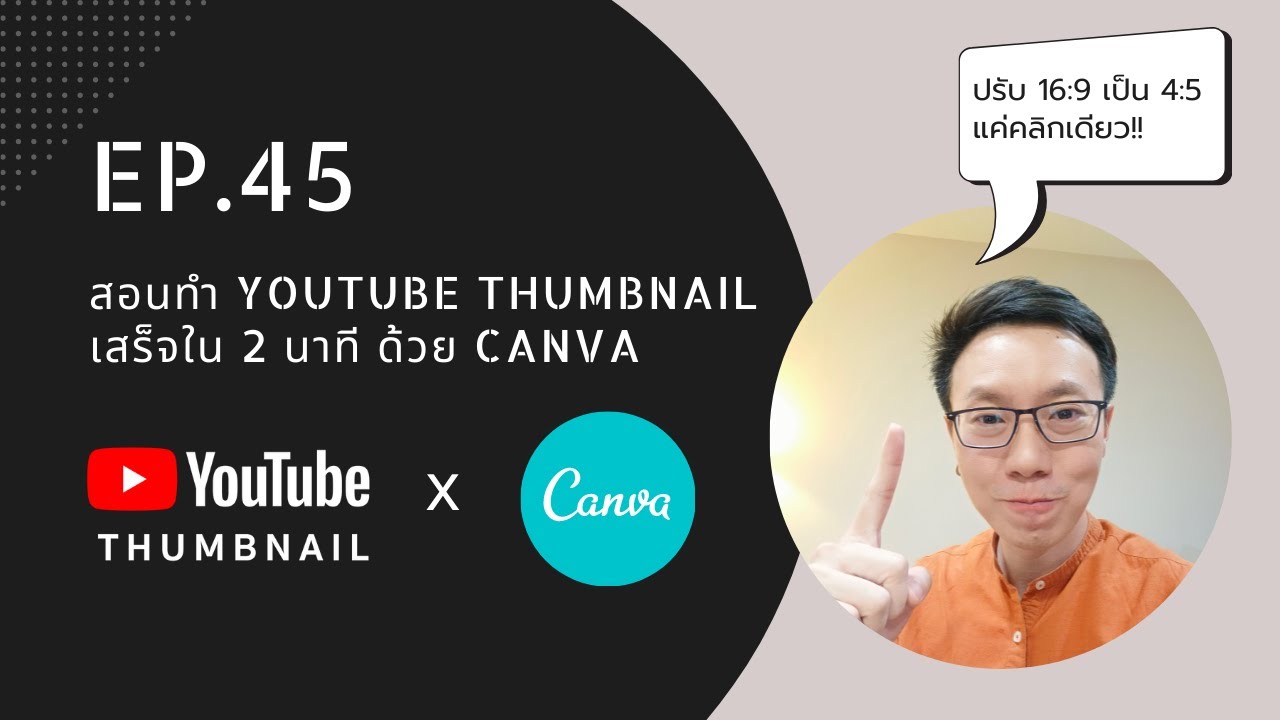 สอนทำ YouTube Thumbnail เสร็จใน 2 นาที! ด้วย CANVA [EP.45] - YouTube