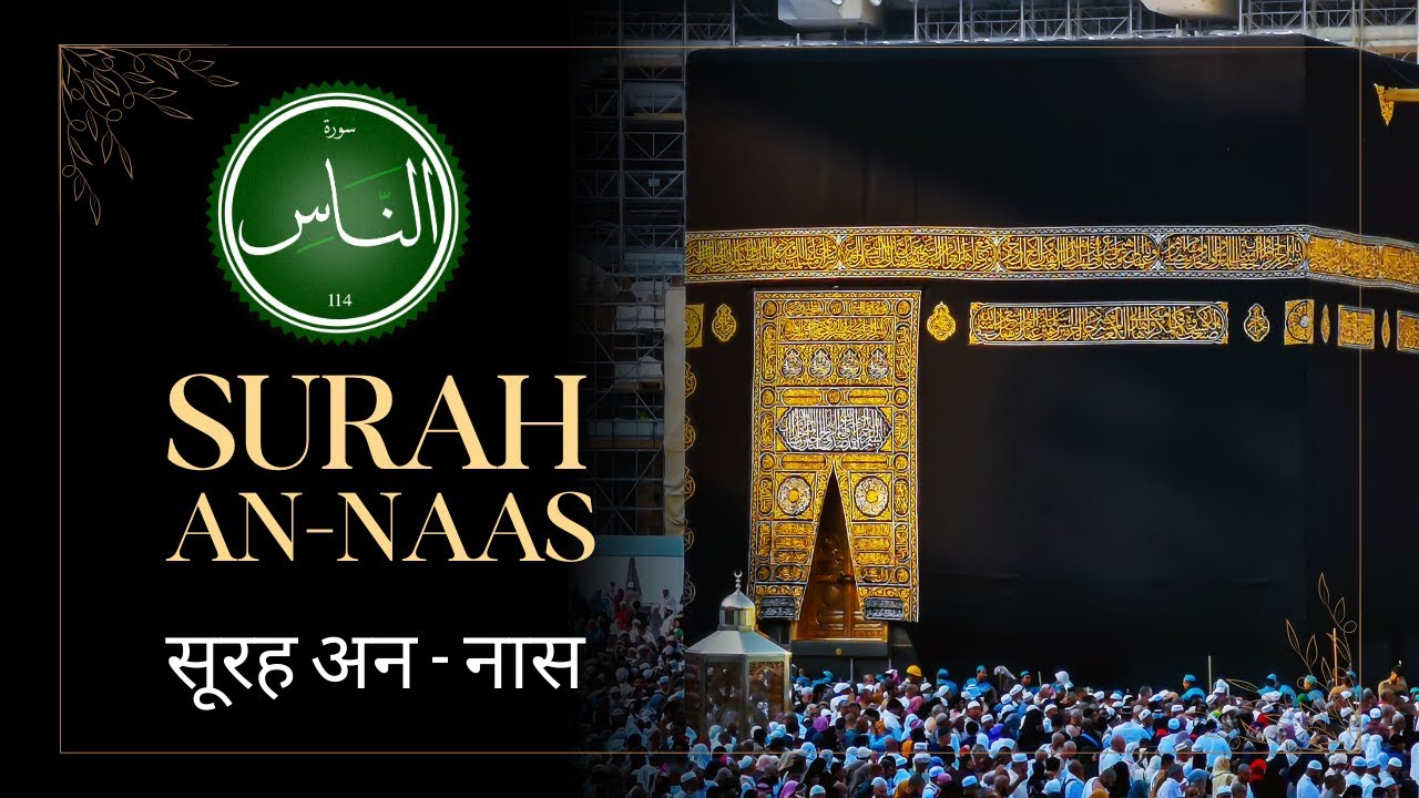 114 Surah An-Naas | सूरह अन - नास (with Hindi Translation) - YouTube