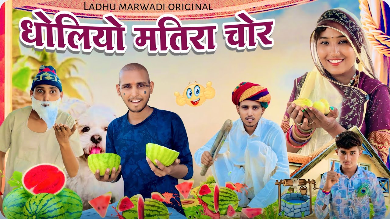 धोलियो मतीरा चोर | Dholiyo matira chor | Marwadi comedy video | LADHU ...