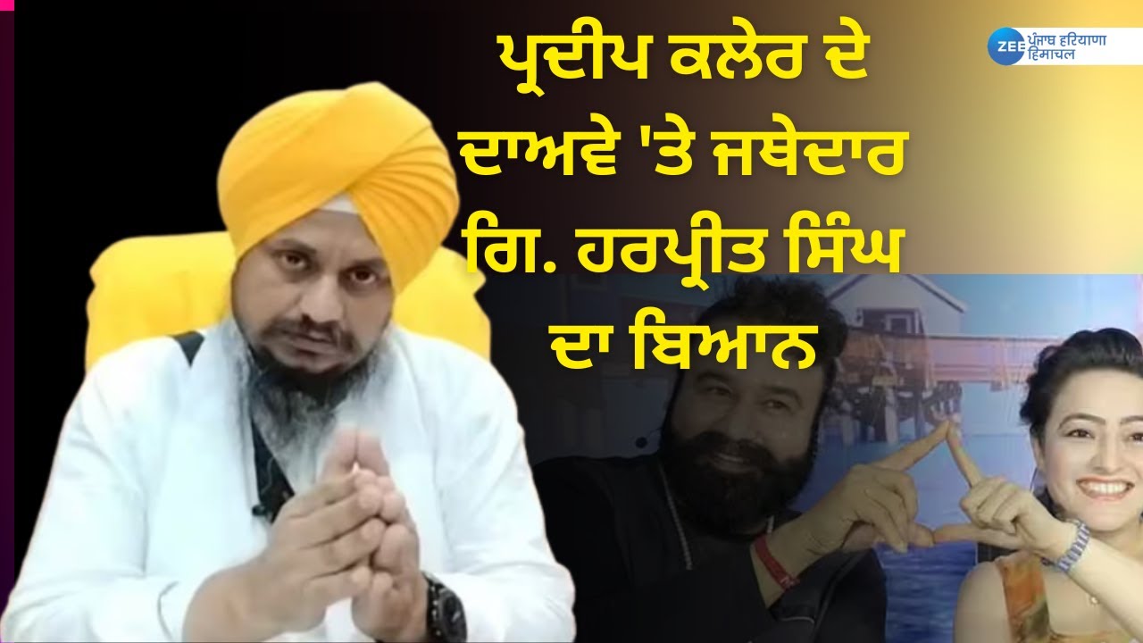 Pardeep Kaler ਦੇ ਦਾਅਵੇ 'ਤੇ Jathedar Gyani Harpreet Singh ਦਾ ਬਿਆਨ | Dera ...