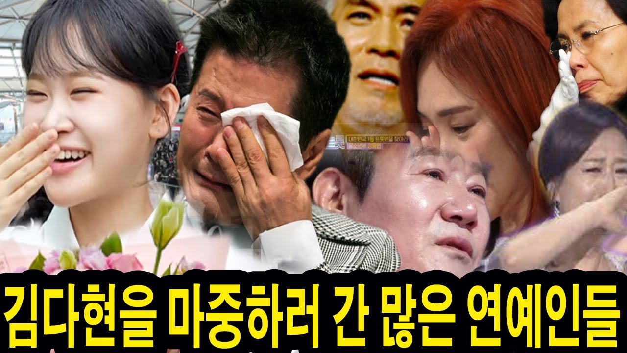 김포국제공항에서 김다현 귀국 라이브 김다현을 마중하러 간 많은 연예인들 장윤정 선배가 김다현에게 꽃다발 건네며 축하해김다현씨가 한국 음악계의 보물이다” 태진아→