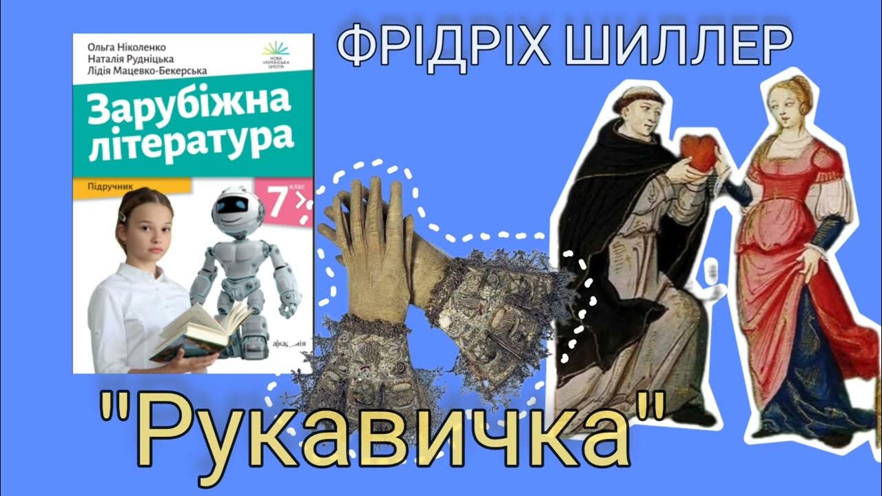 Рукавичка балада Фрідріх ШИЛЛЕР Youtube