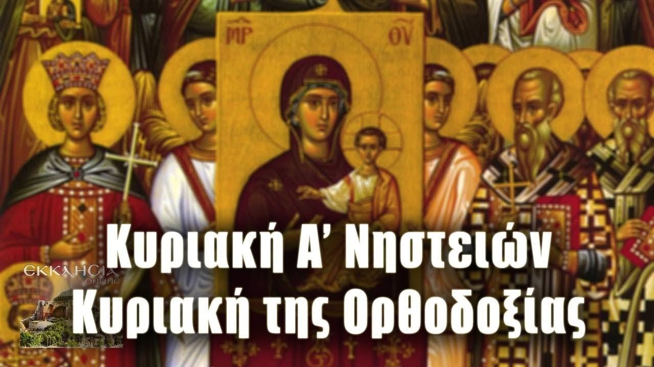 Θεία Λειτουργία ( Κυριακή της Ορθοδοξιά ) - YouTube