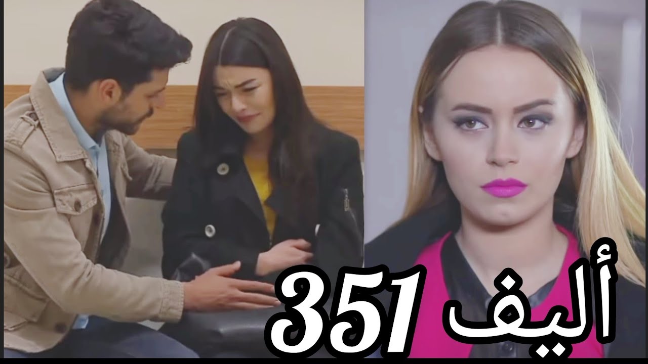 أليف الحلقة 351 | دوبلاج عربى Elif - YouTube
