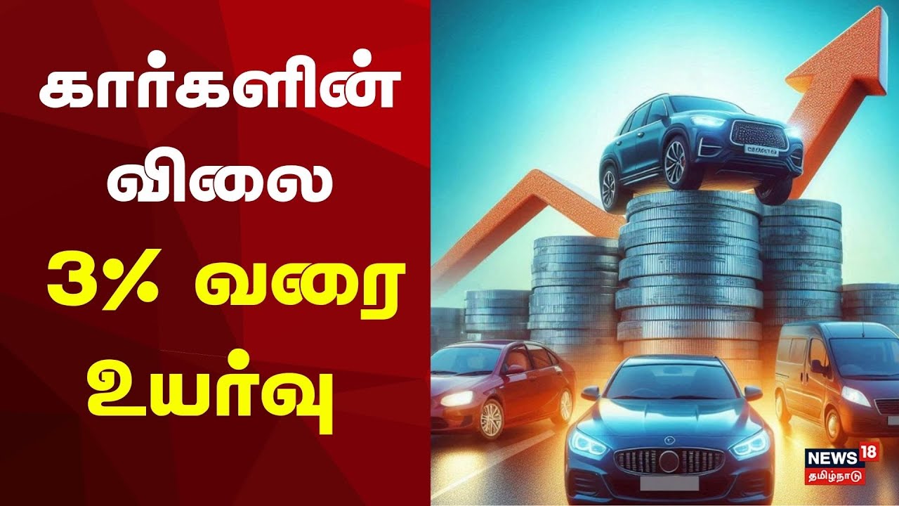 Car Price Increases | கார்களின் விலை இன்று முதல் 3% வரை உயர்வு | Car ...