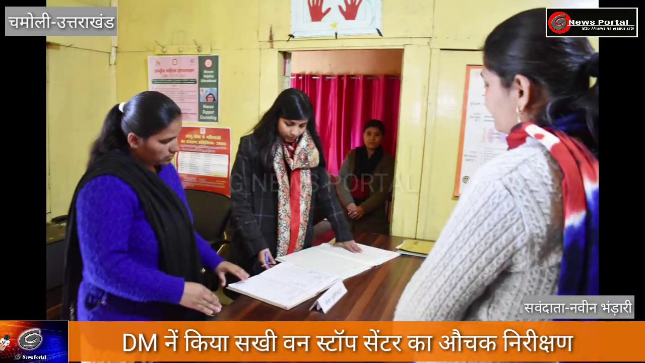 #Chamoli DM नें किया सखी वन स्टॉप सेंटर का औचक निरीक्षण | - YouTube