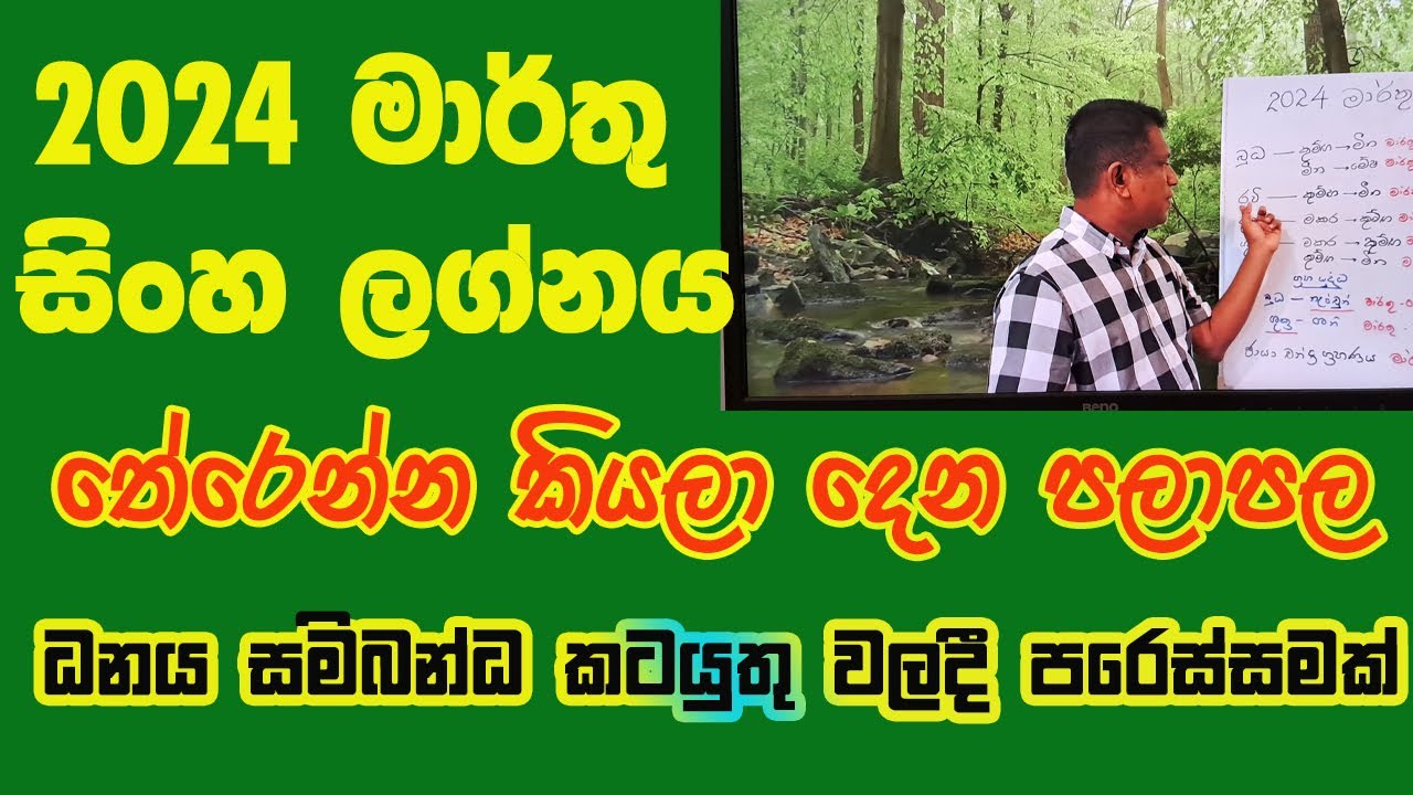 lagna palapala 2024 March sinha lagnaya ,ලග්න පලාපල 2024 මාරතු සිංහ ...