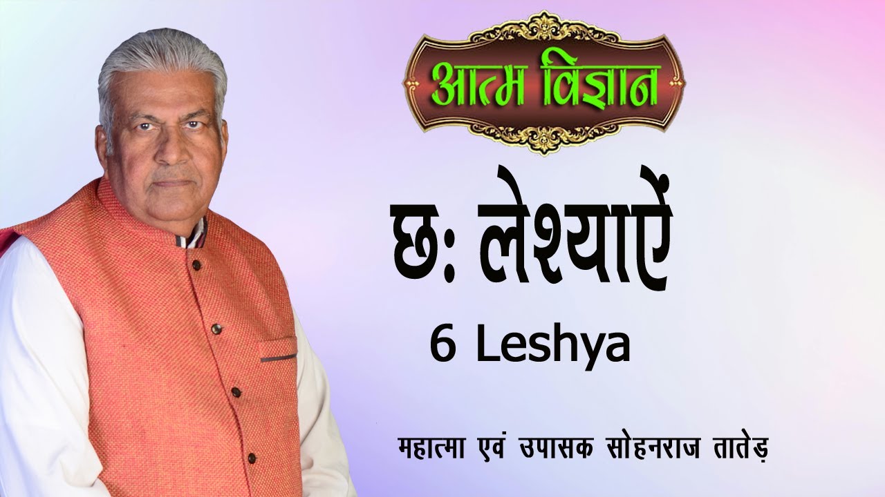छः लेश्याऐं || 6 Leshya || SPL 2023 Aatm Vighyan-27 - YouTube