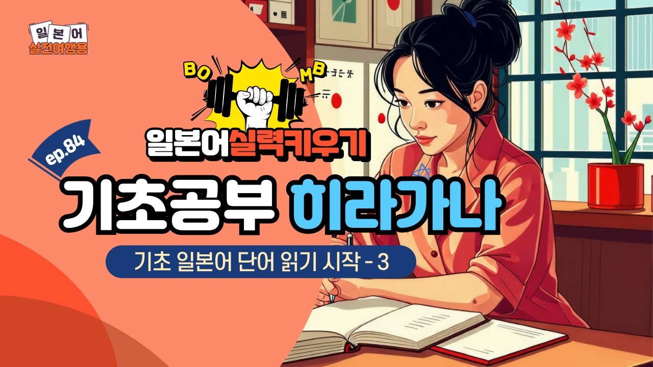 단어 읽는것도 중요합니다 가장 쉬운 일본어 배우기 일본어 일본어회화 반복듣기 여행일본어 기초일본어 일본어