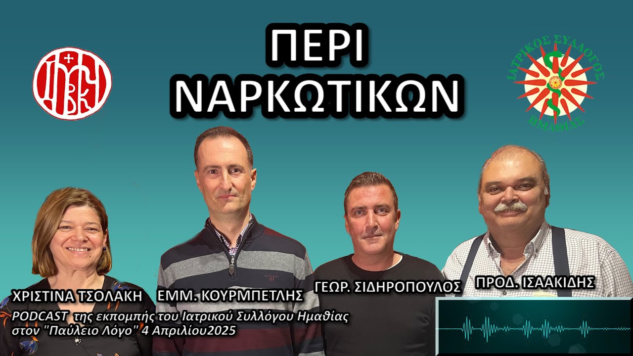 ΠΕΡΙ ΝΑΡΚΩΤΙΚΩΝ - YouTube