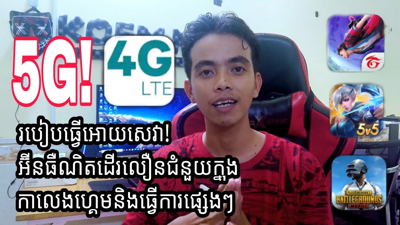 How to speed up internet 5G! - របៀបធ្វើអោយអ៊ីនធឺណេតដើរលឿន 5G - YouTube
