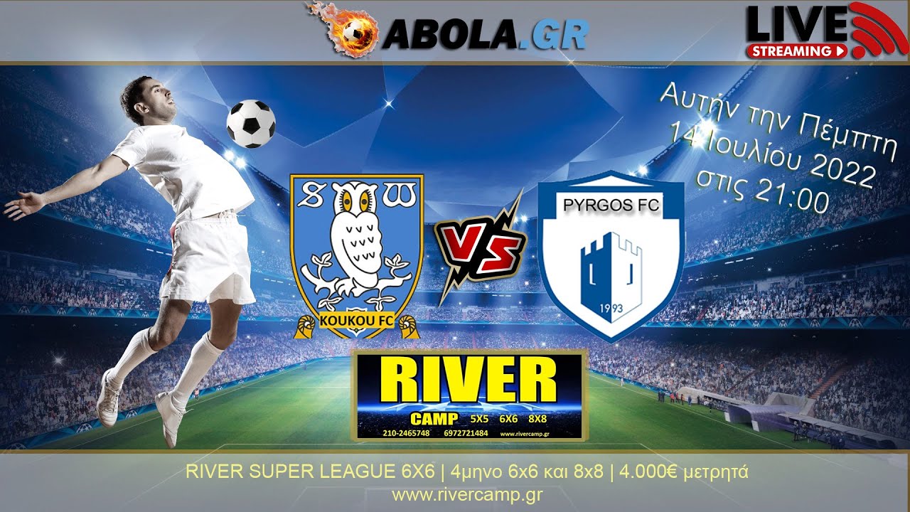 ΠΡΩΤΆΘΛΗΜΑ RIVER SUPER LEAGUE 6X6 | KOYKOI FC vs ΠΥΡΓΟΣ FC | ΠΕΜΠΤΗ, 14 ...