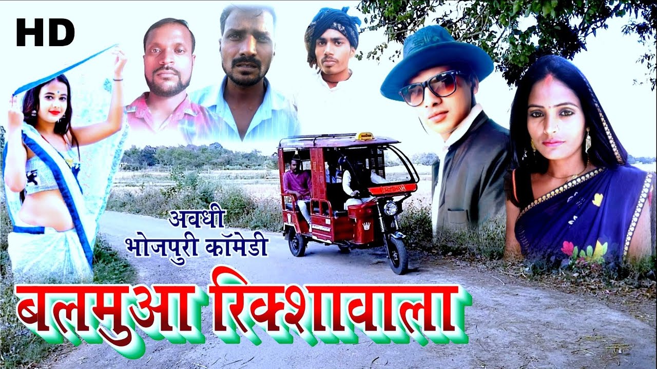 बलमुवा रिक्शावाला कॉमेडी |😂 Balamua Rikshawala || अवधी कॉमेडी 😃Manoj Bind Comedy #comedy - YouTube
