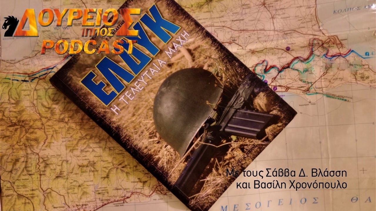 Δούρειος Ίππος Podcast # 050 - ΕΛΔΥΚ Η τελευταία μάχη (βιβλιοπαρουσίαση ...