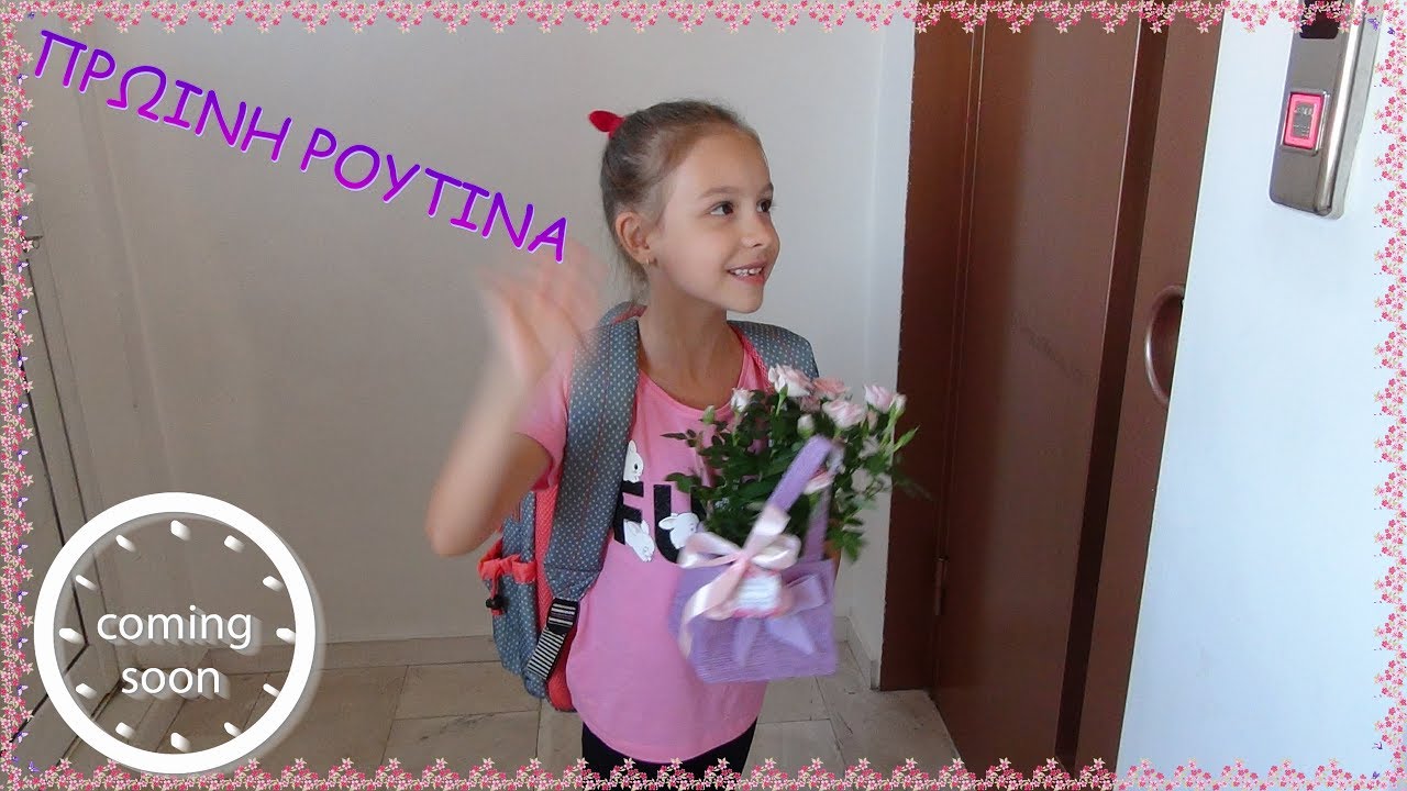 Η ΠΡΩΙΝΗ ΜΟΥ ΡΟΥΤΙΝΑ ΓΙΑ ΤΟ ΣΧΟΛΕΙΟ ! My School Morning Routine - YouTube