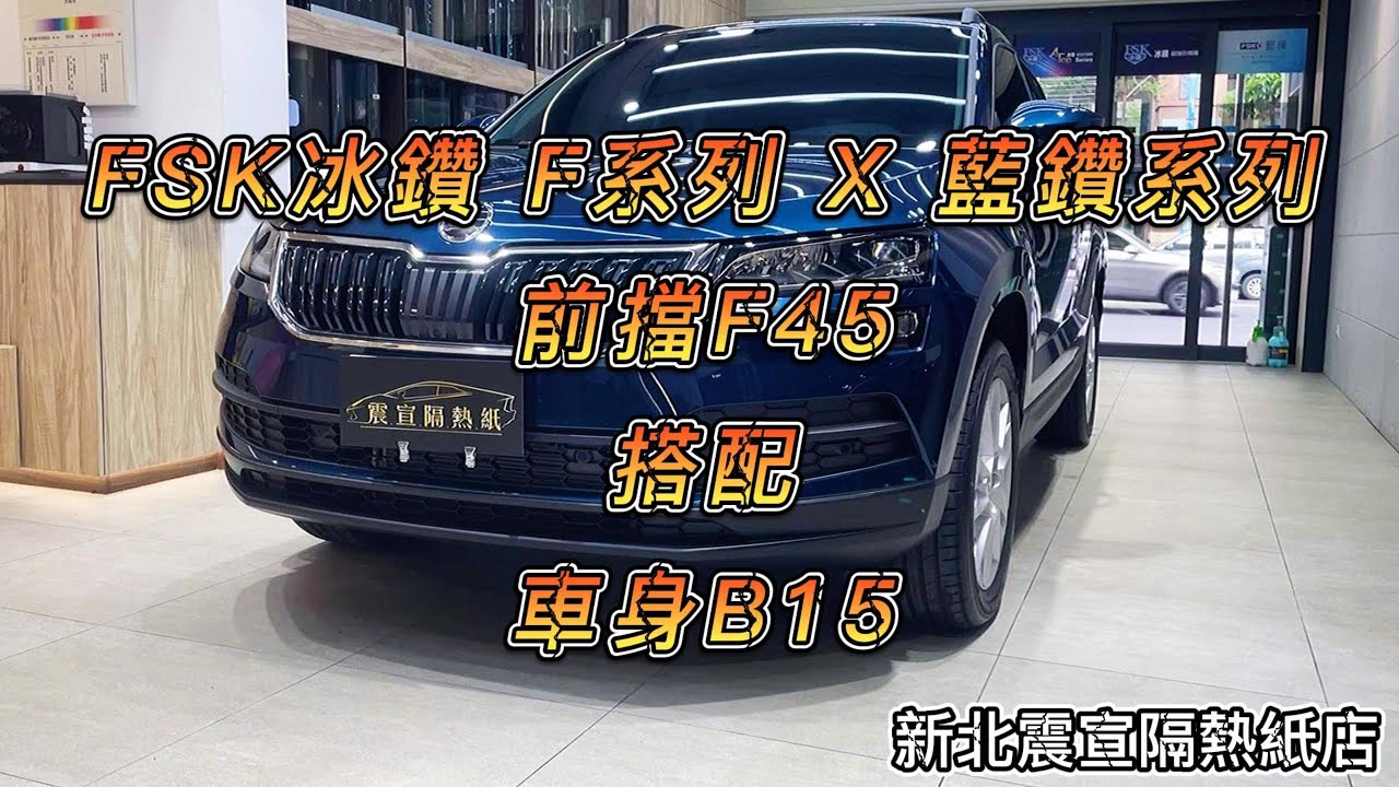 前擋FSK冰鑽F45搭配車身FSK藍鑽B15 - SKODA KAROQ - 新北震宣汽車隔熱紙 - YouTube
