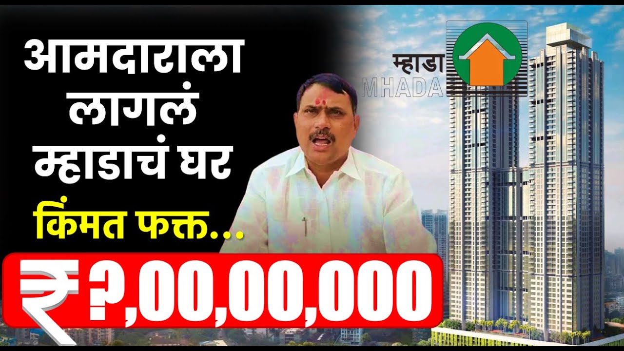 भाजप आमदाराला लागलं म्हाडाचं घर, किंमत ऐकाल तर थक्क व्हाल | BJP MLA ...