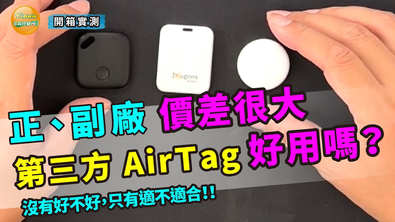實測 NuTag ，有提供 Find MY 功能的追蹤器。雖然它便宜多了，不過它好用嗎? - YouTube