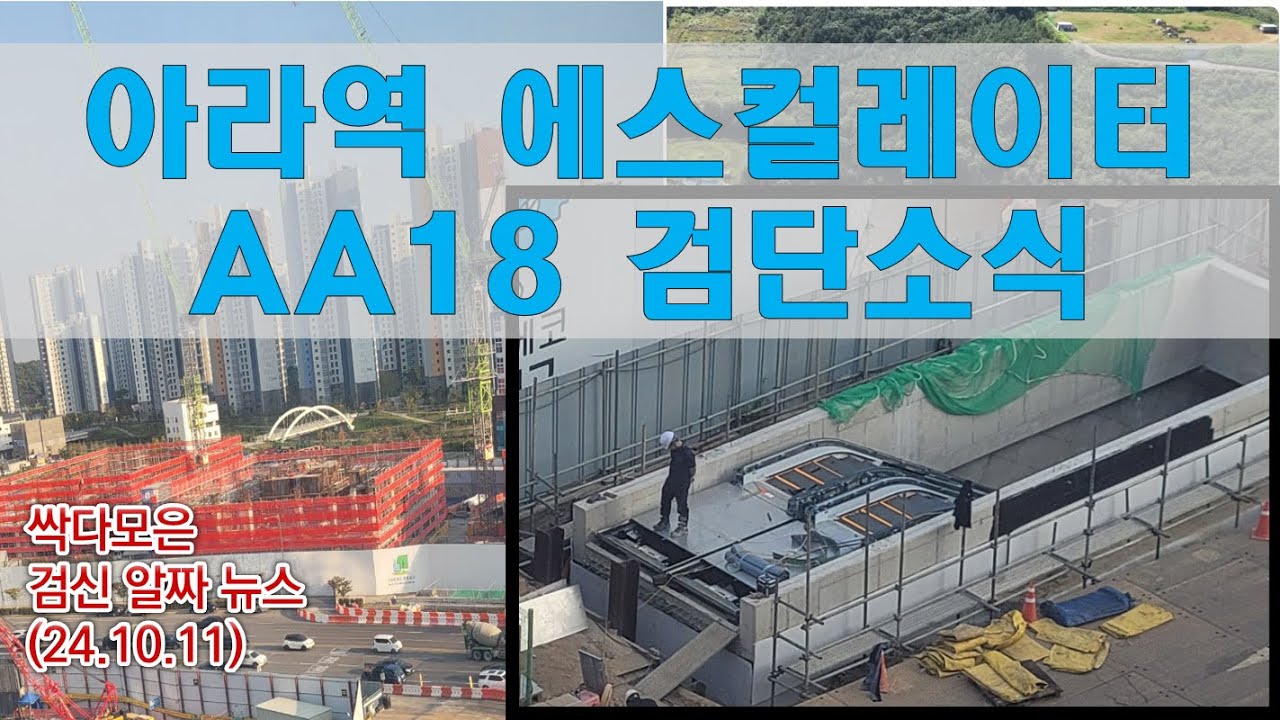 검단신도시 아라역(101역) 에스컬레이터 설치 및 AA18 토지분양 소식 - YouTube