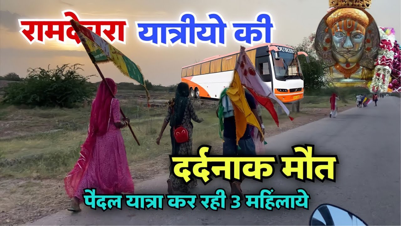 रामदेवरा पैदल यात्रीयो की दर्दनाक मौत ! ramdevra yatra 2023 | ramdevra live | ramdevra mandir ...
