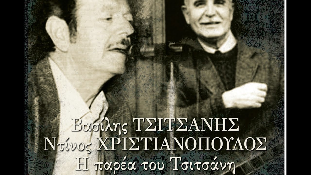 Η Παρέα Του Τσιτσάνη - Μπορεί Να Το 'Χουν Πλανέψει (Ακρογιαλιές Δειλινά ...