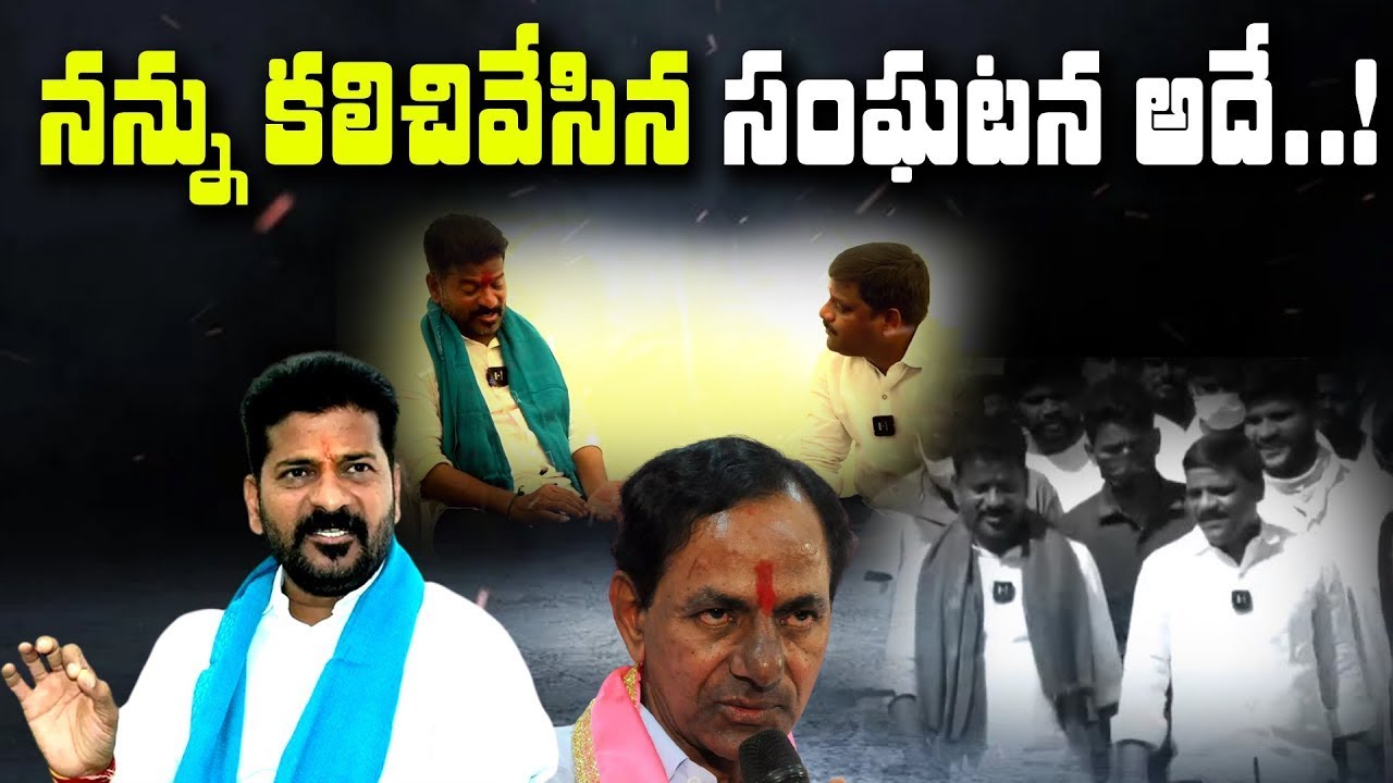 నన్ను కలిచివేసిన సంఘటన అదే :Revanth Reddy shared his sad moments with ...