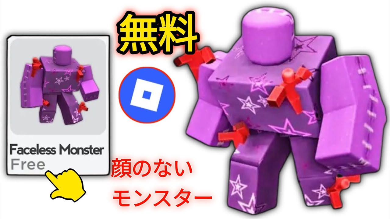 Robloxで無料のFaceless Monsterを入手する方法😱 | Faceless Monster Roblox無料アイテム ...