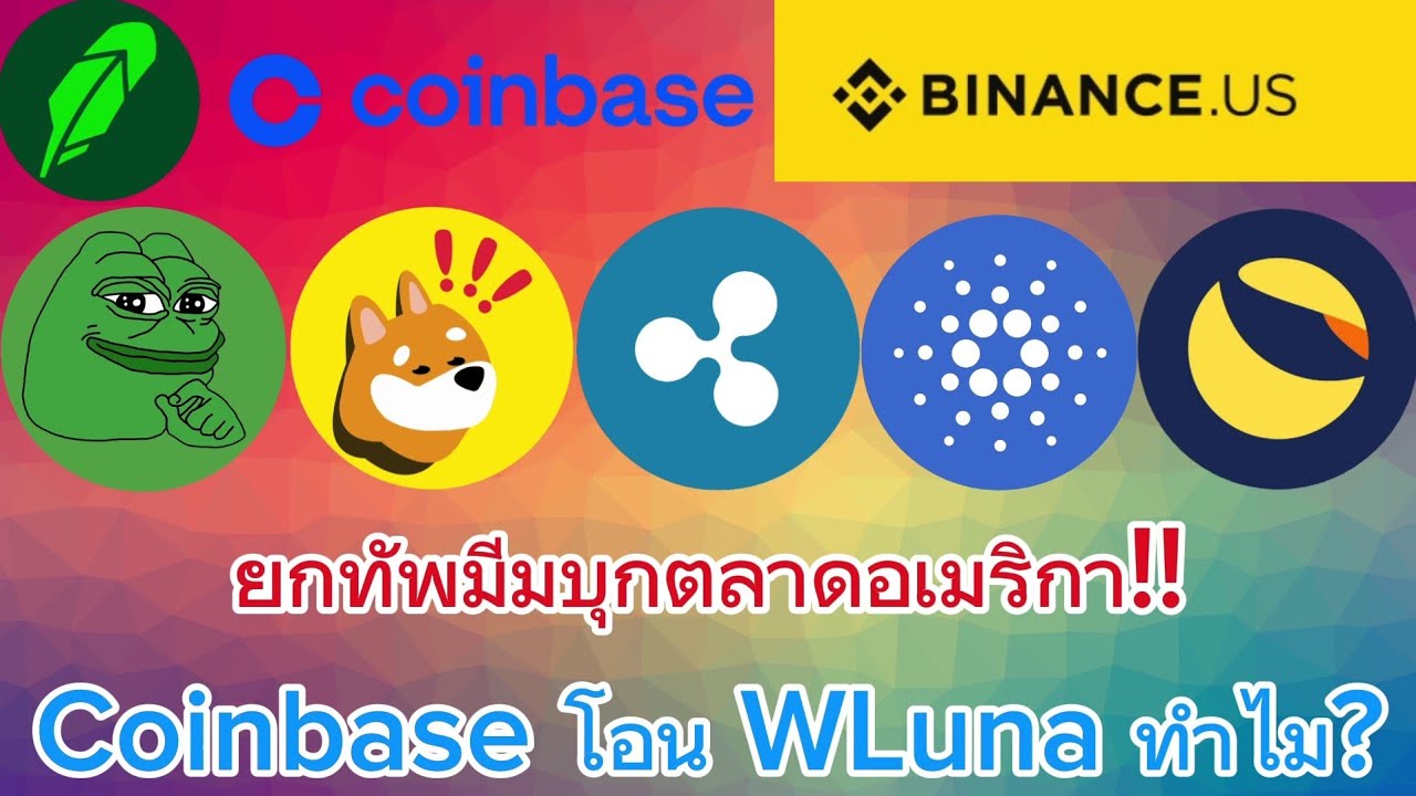 เรื่องใหญ่เหรียญมีมตลาดดันขั้นสุด Coinbase ทำอะไรกับ wLuna?#crypto # ...