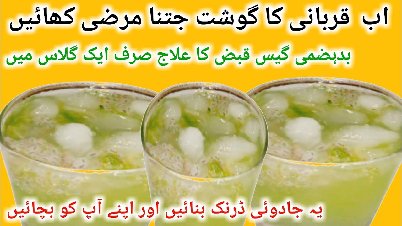 Eid Special Refreshing Drink For Constipation - قبض کا بہترین علاج ...