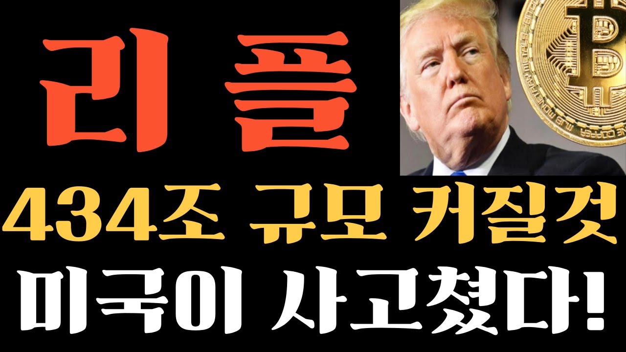 리플 코인 미국이 사고쳤다 긴급 434조 규모 커질 것 폭탄선언 지금 빨리보셔야합니다 리플목표가 리플호재 리플전망 리플코인목표가 리플코인호재 리플