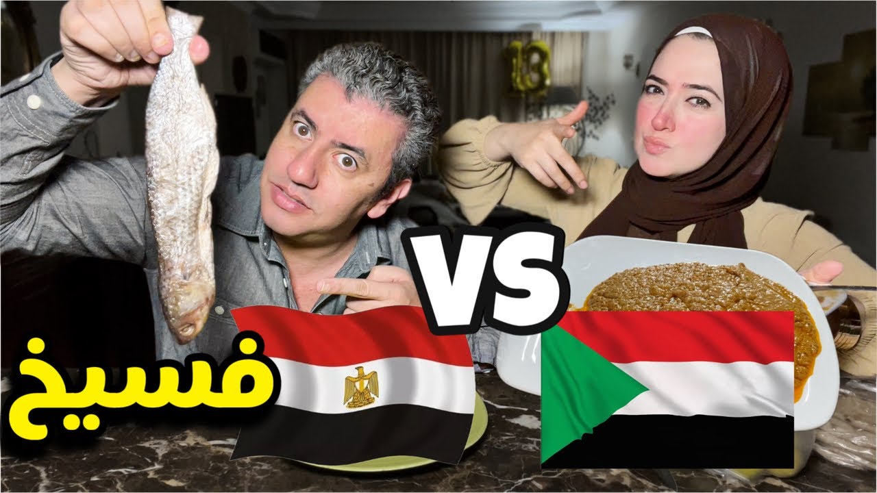 الفسيخ المصري 👈🏻ضد 👉الفسيخ السوداني - YouTube
