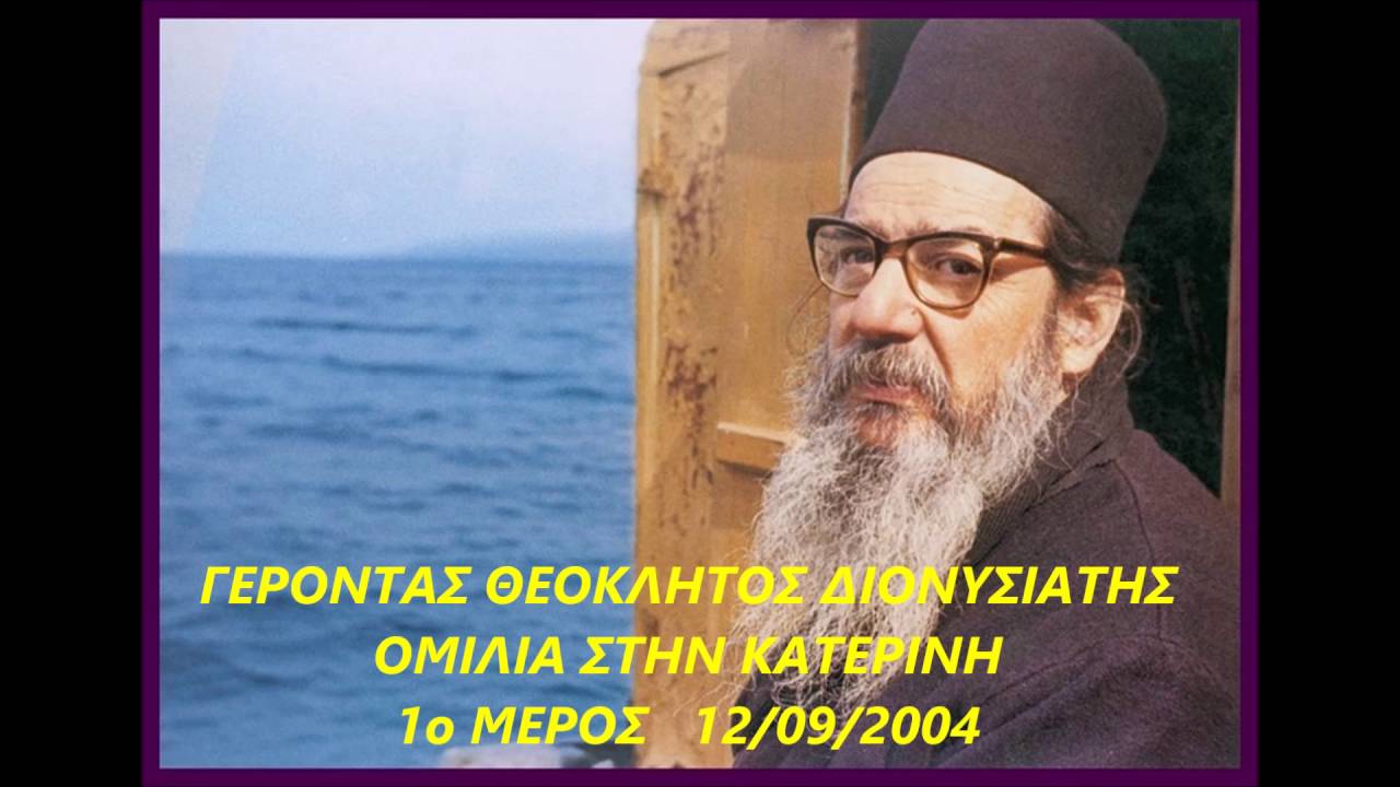 ΓΕΡΟΝΤΑΣ ΘΕΟΚΛΗΤΟΣ ΔΙΟΝΥΣΙΑΤΗΣ ΟΜΙΛΙΑ ΣΤΗΝ ΚΑΤΕΡΙΝΗ 1ο ΜΕΡΟΣ 12 09 2004 ...