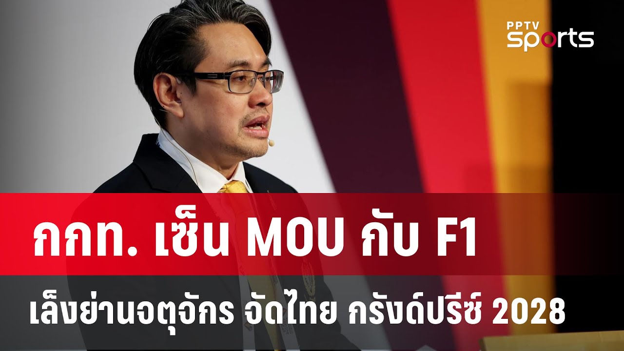 กกท. เซ็น MOU กับ F1 เล็งย่านจตุจักร จัดไทย กรังด์ปรีซ์ 2028 - YouTube